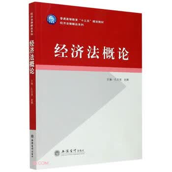 (教)经济法概论