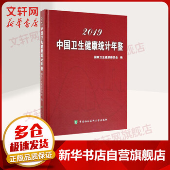 2019中国卫生健康统计年鉴