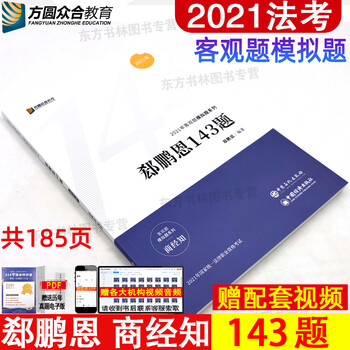众合法考2021郄鹏恩讲商经知143题2021年法律职业资格考试模拟题客观题考前冲刺练习司法考试