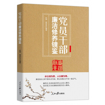 正版 2022新书党员干部廉洁修养镜鉴 人民日报出版社