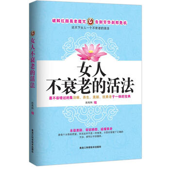 女人不衰老的活法【正版图书，放心下单】