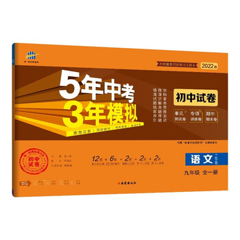 曲一线 53初中同步试卷 语文 九年级全一册 五四制人教版 5年中考3年模拟2022版五三