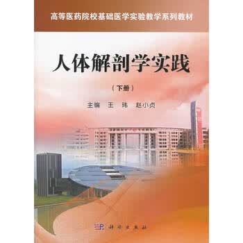 人体解剖学实践(下册) 无 科学出版社