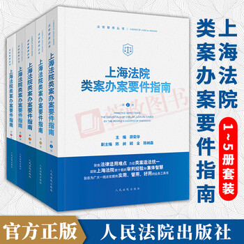 5本套 2022新上海法院类案办案要件指南 第1/2/3/4/5册 一二三四五册 茆荣华 法官智库丛