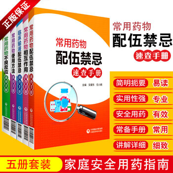 常用药物不良反应+配伍禁忌+使用方法+相互作用+临床输液配伍禁忌速查手册 5本 介绍药物相互作用的