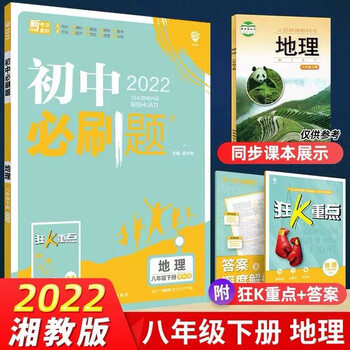 2022初中必刷题八下 初二八年级下册 地理 湘教版
