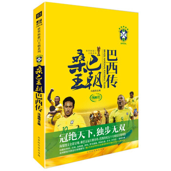  桑巴王朝：巴西传9787569924145