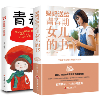 【两册套装】妈妈送给青春期女儿的书+10-16岁叛逆期：父母送给青春期女孩好的礼物 养育女孩