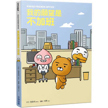 预售 原版进口书 ???KAKAO FRIENDS OFFICE：我的愿望是不加班