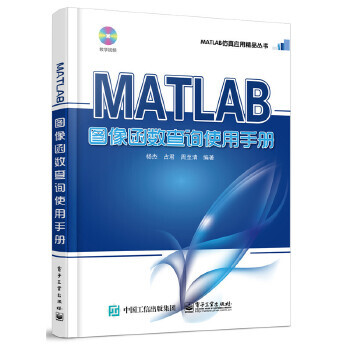 MATLAB图像函数查询使用手册(含DVD光盘1张)【正版图书】