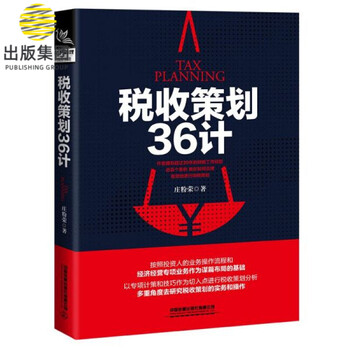 税收策划36计