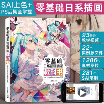 正版 零基础日系插画启蒙教科书 SAI上色+Photoshop后期 丹艾凡CG板绘画技法 手绘入门教
