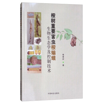 桉树重要害虫桉蝙蛾生物生态学及控制技术