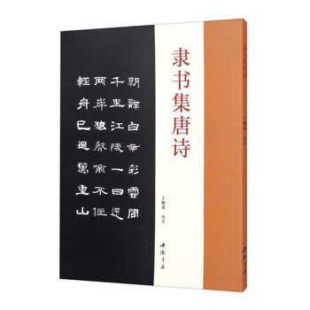 隶书集唐诗
