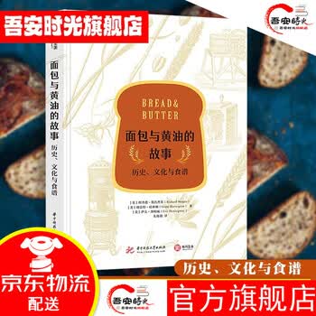 【官方旗舰】面包与黄油的故事 历史文化与食谱 首本情境化食谱 历史上关于面包与黄油你不知