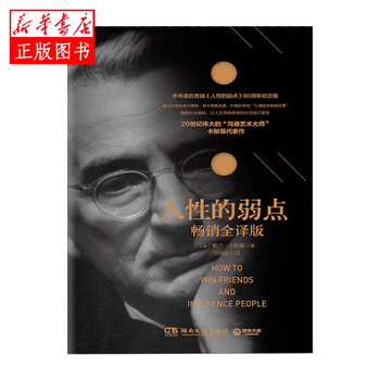 人性的弱点：全译版  湖南文艺出版社 [美] 戴尔·卡耐基 著 马晓佳 译 新华书店正版图书