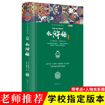 水浒传 精装珍藏版原著改编青少年版 四五六年级小学生课外书无障碍阅读四大名著现代中小学生8-10-1