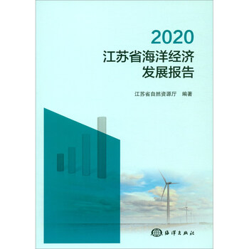 [正版图书]2020江苏省海洋经济发展报告