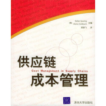 供应链成本管理