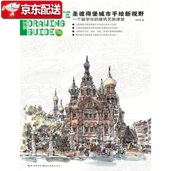 包邮 圣彼得堡城市手绘新视野 一个留学生的建筑艺旅课堂