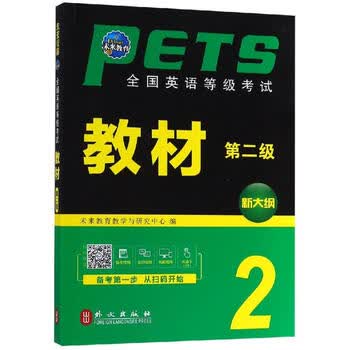 全国英语等级考试教材(第2级)(全新版) 未来教育教学与研究中心 著 外文出版社 外语－等级考试 
