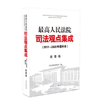 [正版图书] 高人民法院司法观点集成(2017~2020年增补本)  商事卷 人民法院出版社 人民法
