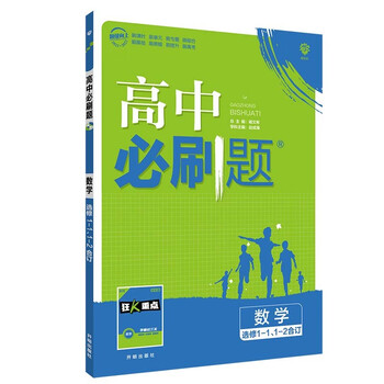 高中必刷题高二上数学选修1-1、1-2合订配狂K重点（不适用新教材地区）理想树2022版