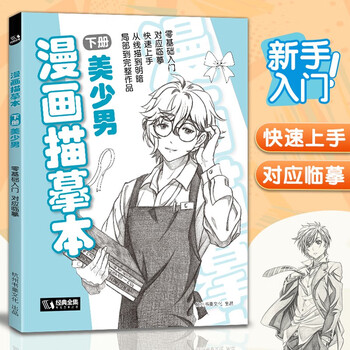 经典全集漫画描摹本下册美少男入门零基础浅印描摹本简笔画铅笔画素描速写漫画人物手绘临摹成人自学绘画本