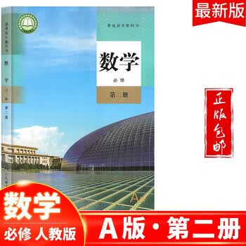 2022高中数学必修第二册A版新版部编版人教版数学必修二课本新课标新改版a版人民教育出版社