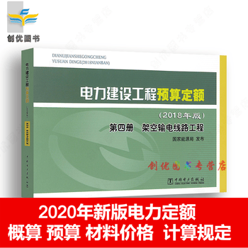 2020 新版 电力建设工程定额（2018年版） 预算定额（2018年版）第四册 架空输电线路工程
