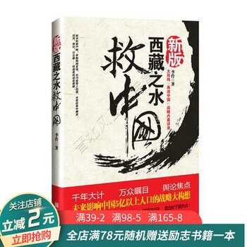 西藏之水救中国:未来30年影响中国国运的战略内幕新版