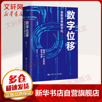 数字位移 重新思考数字化