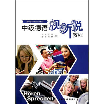 中级德语视听说教程