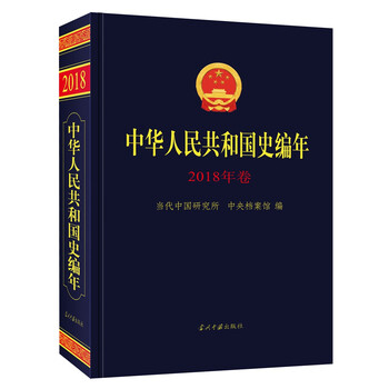 中华人民共和国史编年(2018年卷）