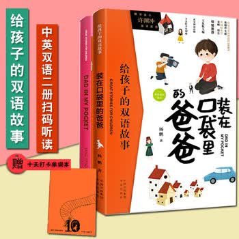 正版包邮  装在口袋里的爸爸 给孩子的双语故事附单词本全2册 中