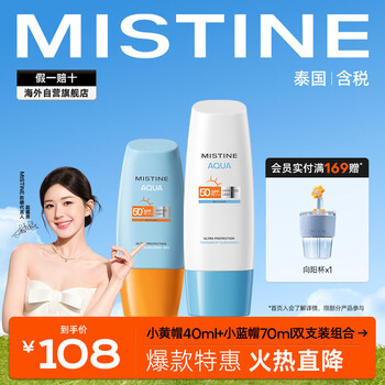 【Mistine23小黄40ml+23小蓝70ml 2只装 】Mistine（蜜丝婷）新版小黄40ml+新版小蓝70ml 2只装 隔离紫外线户外【行情 报价 价格 评测】-京东