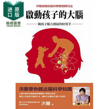 现货洪兰 着 信谊出版 启动孩子的大脑做孩子脑力发展的好帮手港台原版图书籍台版正版进口