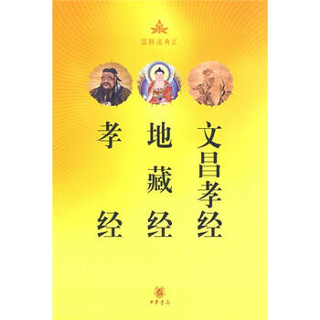 孝经·地藏经·文昌孝经