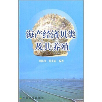 海产经济贝类及其养殖【正版图书】