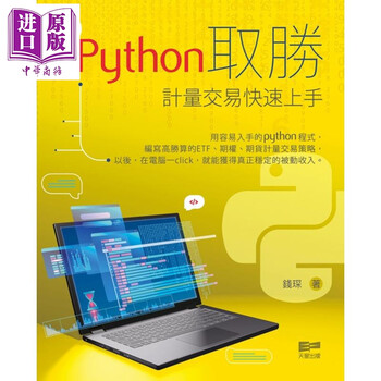 以Python取胜 计量交易快速上手 港台原版 好钱琛 天窗出版