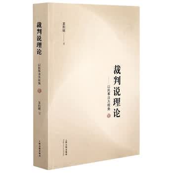裁判说理论--以民事法为视角 王利明