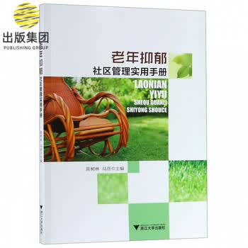 老年抑郁社区管理实用手册