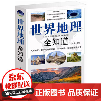 世界地理全知道 世界旅游 地理知识大全 地理百科知识环球国家地理人文自然奇景观景点历史文化遗址名胜
