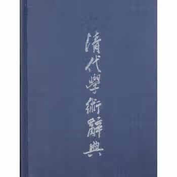 清代学术词典 赵永纪 9787800600210 学苑出版社