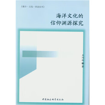 海洋文化的信仰渊源探究