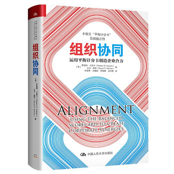 组织协同——运用平衡计分卡创造企业合力