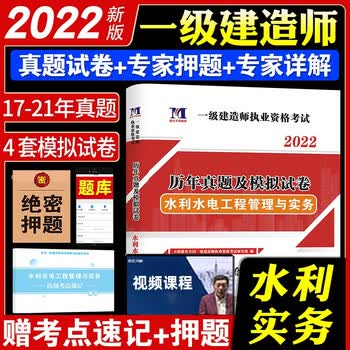 2022一建教材配套真题试卷模拟卷习题 一级建造师考试历年真题及押题试卷 2022一级建造师考试用书 一建真题试卷 一级建造师历年真题 一级建造师考前冲刺模拟试卷 2022一建押题试卷 水利实务