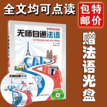 正版 无师自通法语 外研社点读书法语自学入门教材外语教学与研究出版社法语自学学习零基础教材书籍