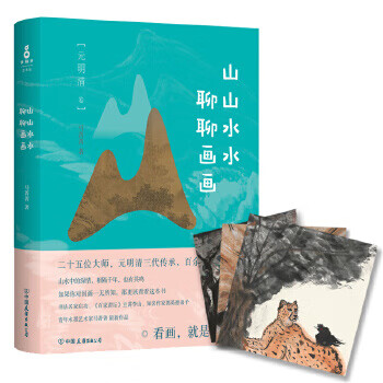 山山水水聊聊画画 马菁菁【正版书】