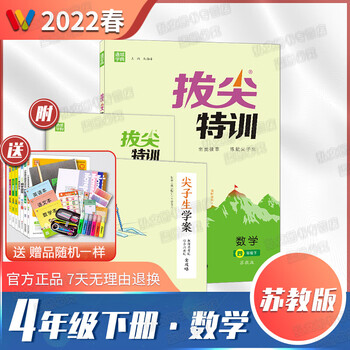 2022春通城学典小学拔尖特训四年级下册数学苏教版4年级教材同步配套练习册实验班提优训练学霸作业本尖